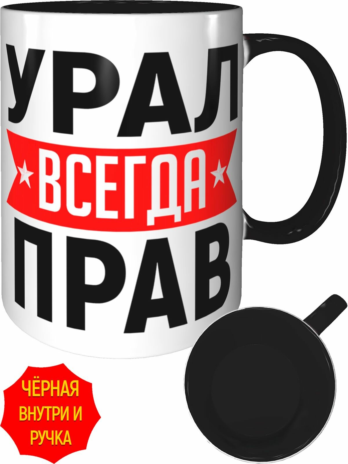 Кружка Урал всегда прав - внутри и ручка чёрная, керамическая, объем 330 мл.