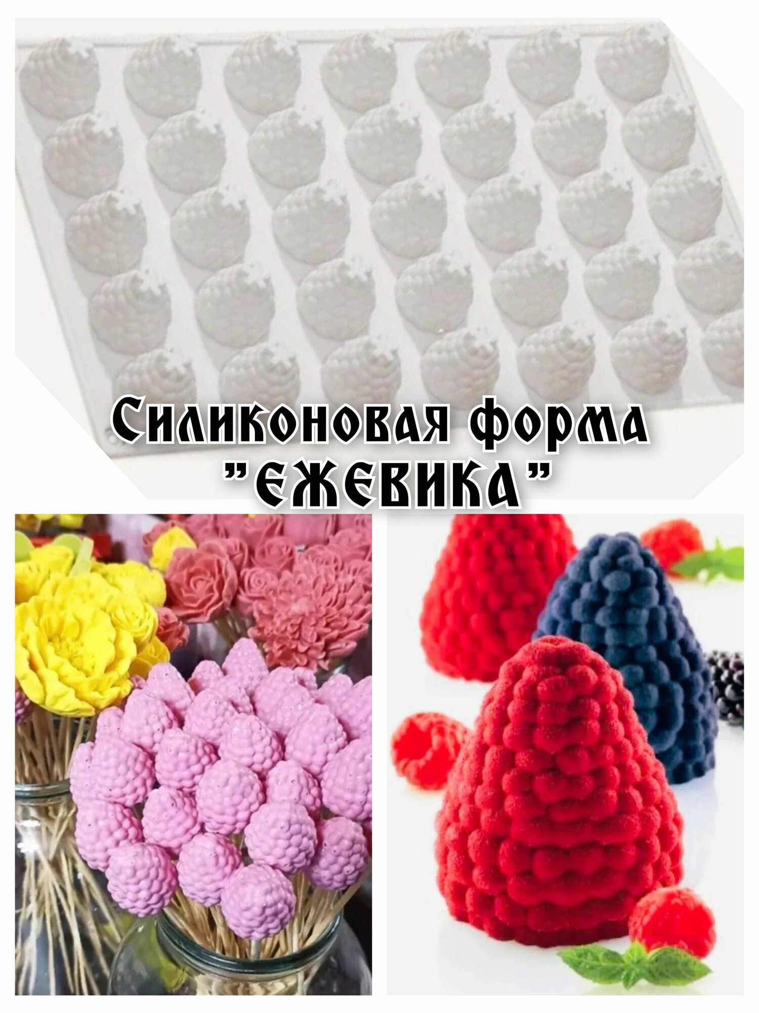 Форма силиконовая "Ежевика"на 35 ячеек по 5мл.