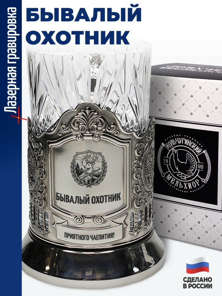 Подстаканник "Бывалый охотник" со стаканом