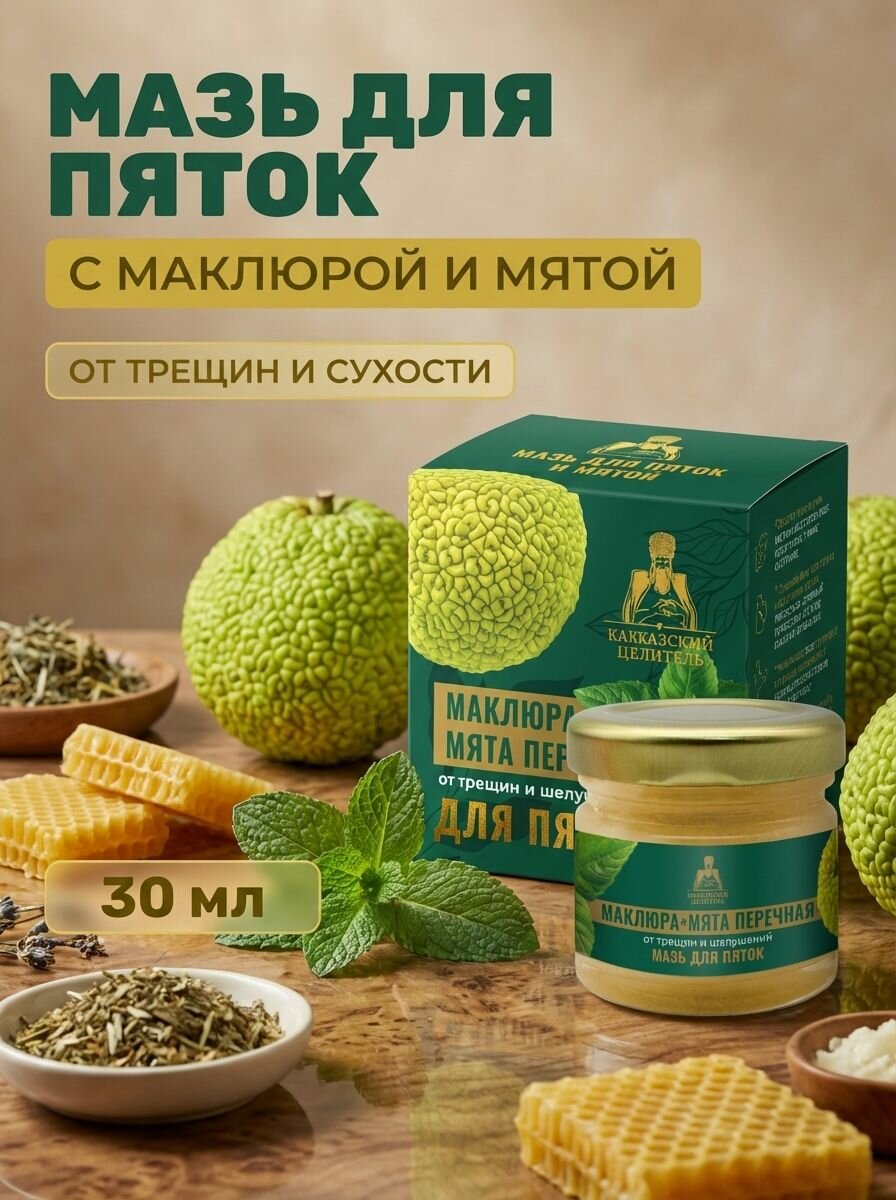 Мазь для пяток Маклюра с экстрактами трав от трещин и шелушения, Кавказский Целитель, 30 мл
