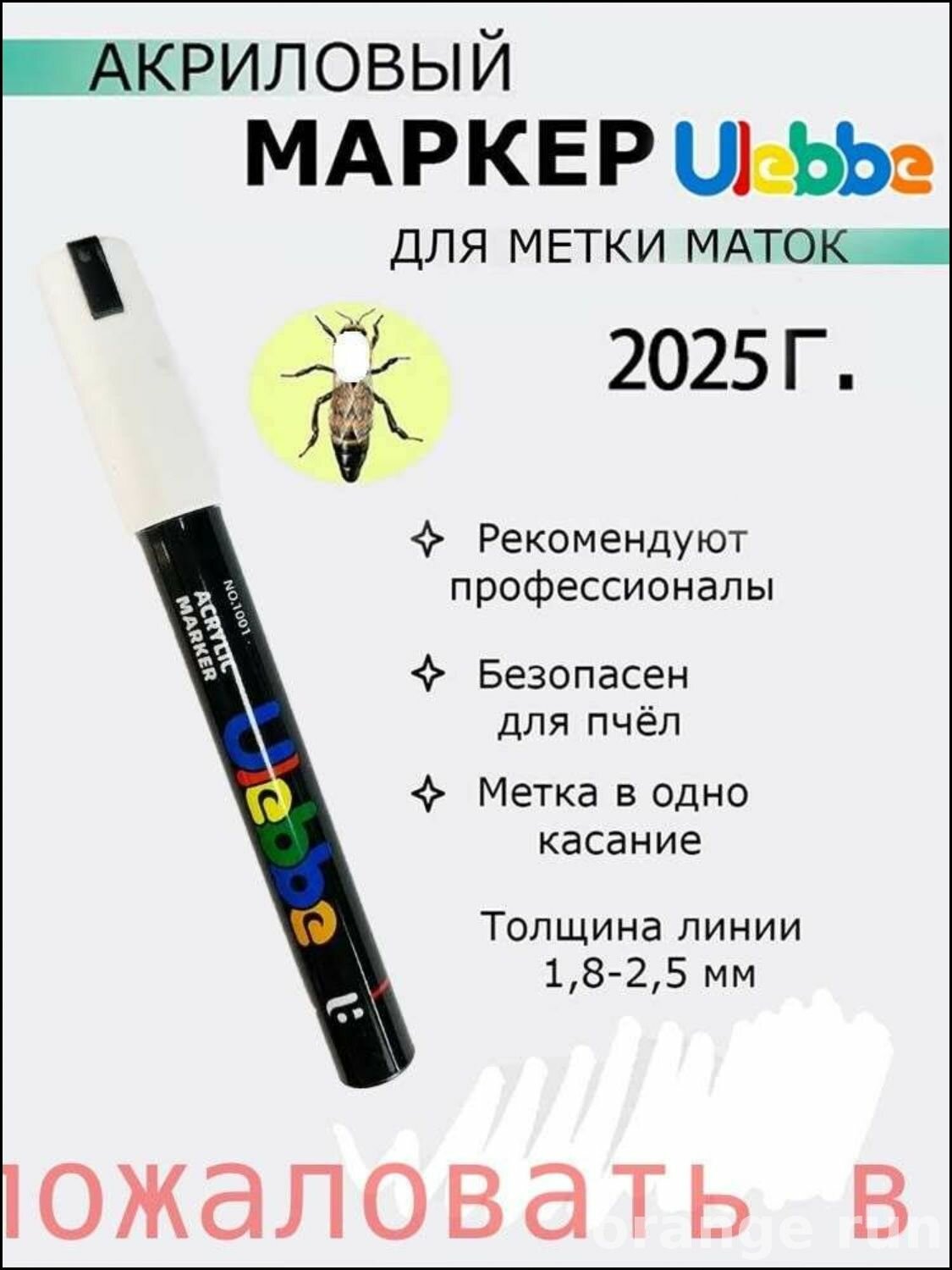 Эксклюзивный гоночный маркер 2025 года с утолщенной линией