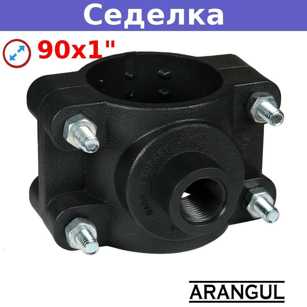 Седелка 90х1" с пластиковой резьбой ARANGUL PN16 для полиэтиленоывх труб ПНД холодного водоснабжения