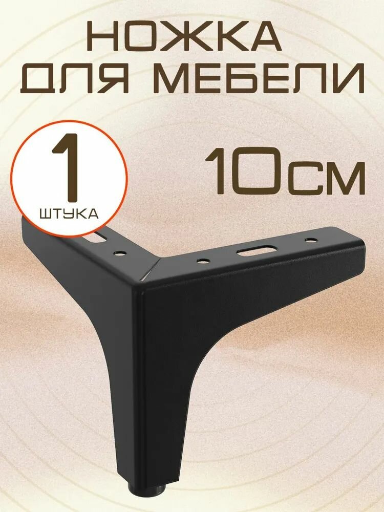 Ножки для мебели прямые, опора для кресла, дивана, тумбочки, кровати мебельдам НП110 10 см 1 шт. (Черный)
