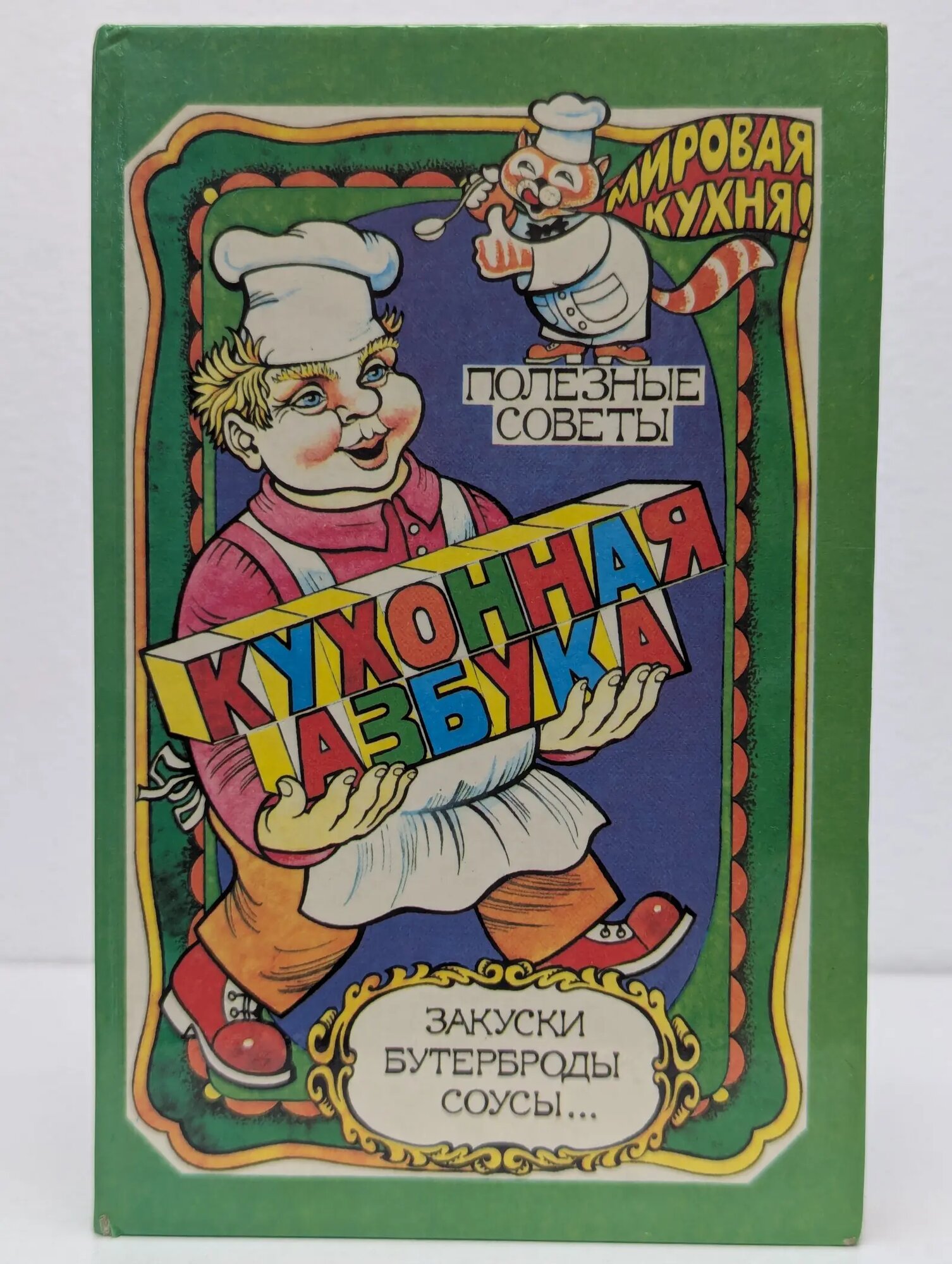 Кухонная азбука. Полезные советы Сборник 1994