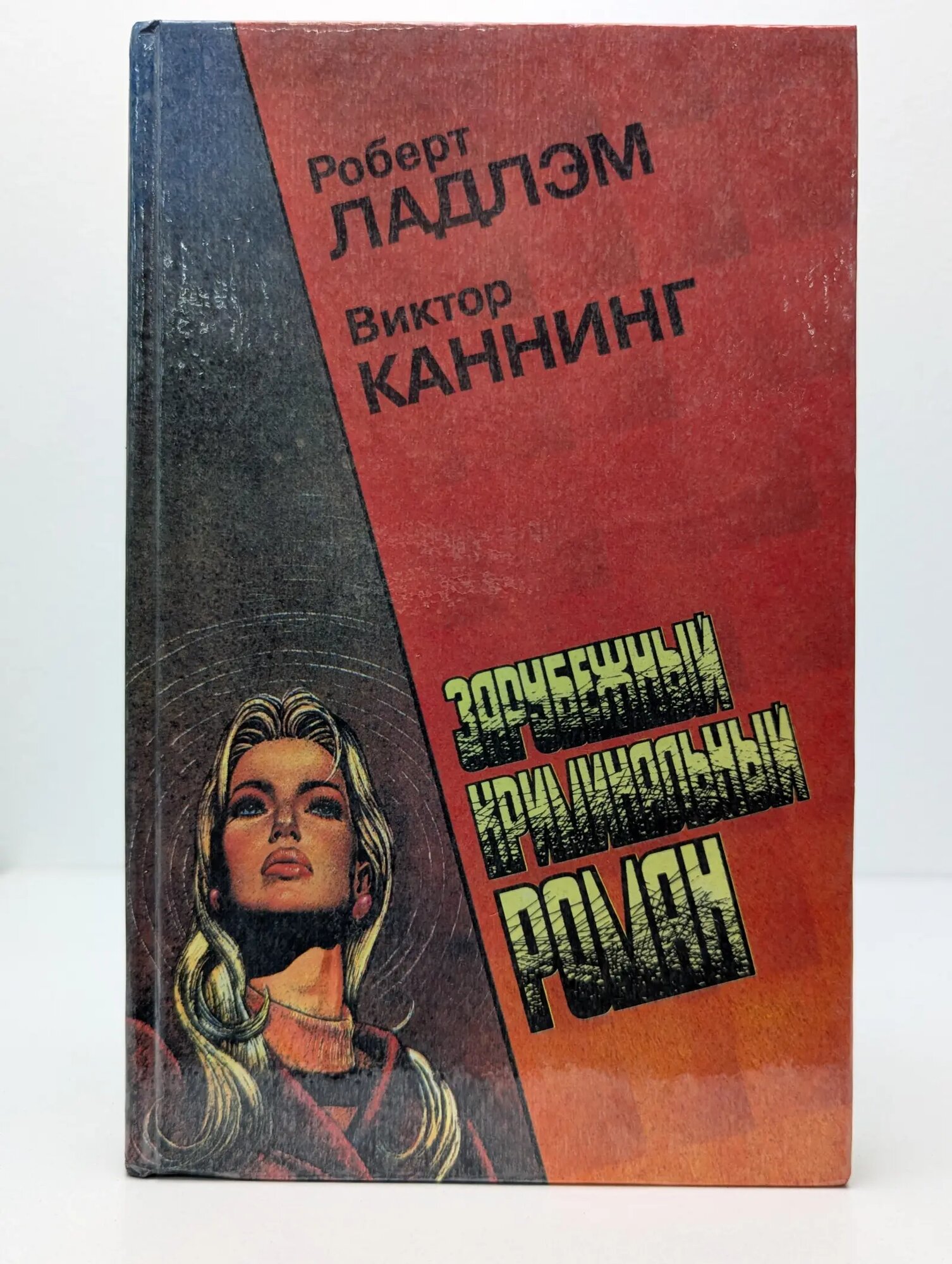 Зарубежный криминальный роман. Выпуск № 7 Ладлэм Роберт, Каннинг Виктор 1992