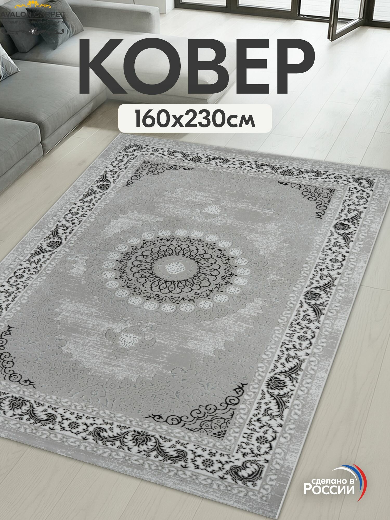 Ковер AVALON CARPET на пол с ворсом 160х230 прямоугольный, в комнату, гостиную, в спальню