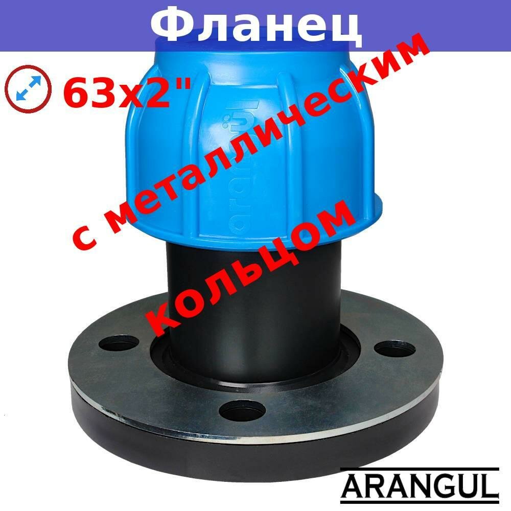 Фланец 63х2" металл компрессионный для напорного водоснабжения холодной водой РМЦ 124мм