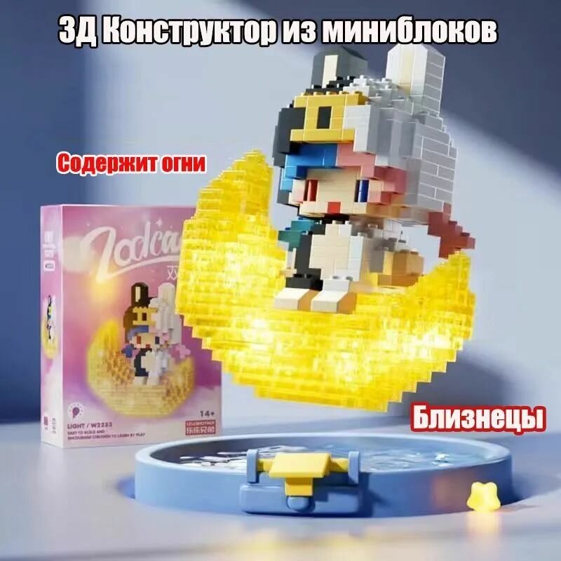 3Д Конструктор из миниблоков, для мальчиков и девочек конструктор 3D, Двенадцать созвездий, Близнецы, Содержит огни