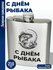 Фляжка "С днём рыбака"