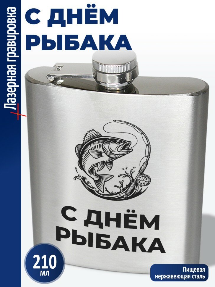 Фляжка "С днём рыбака"