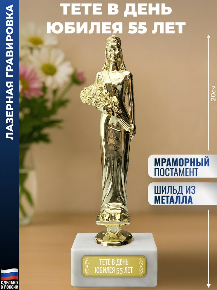 Статуэтка женщина "Тете в день юбилея 55 лет"