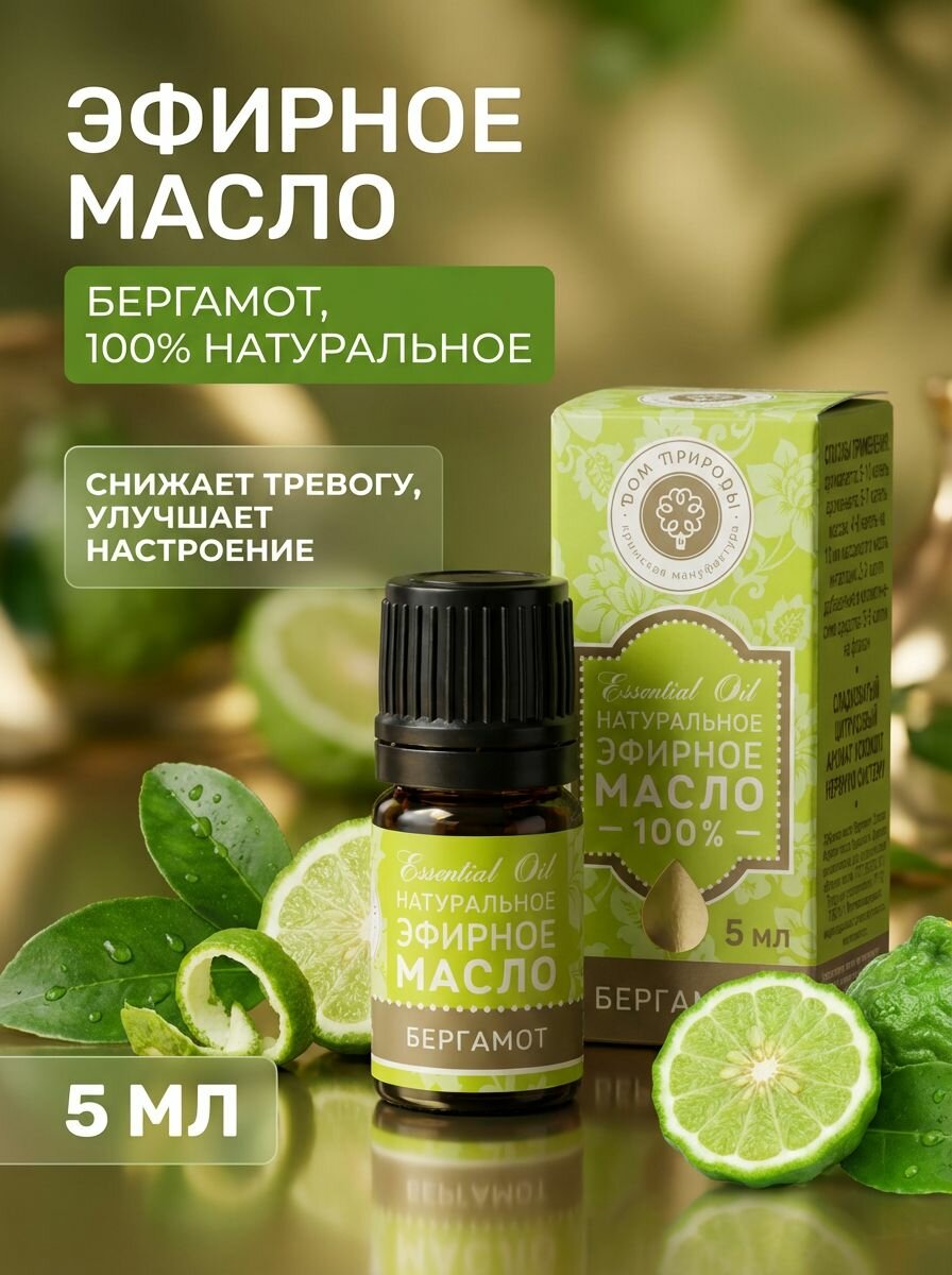 Эфирное масло Бергамот натуральное для кожи лица и волос, аромотерапии и релакса, 5 мл