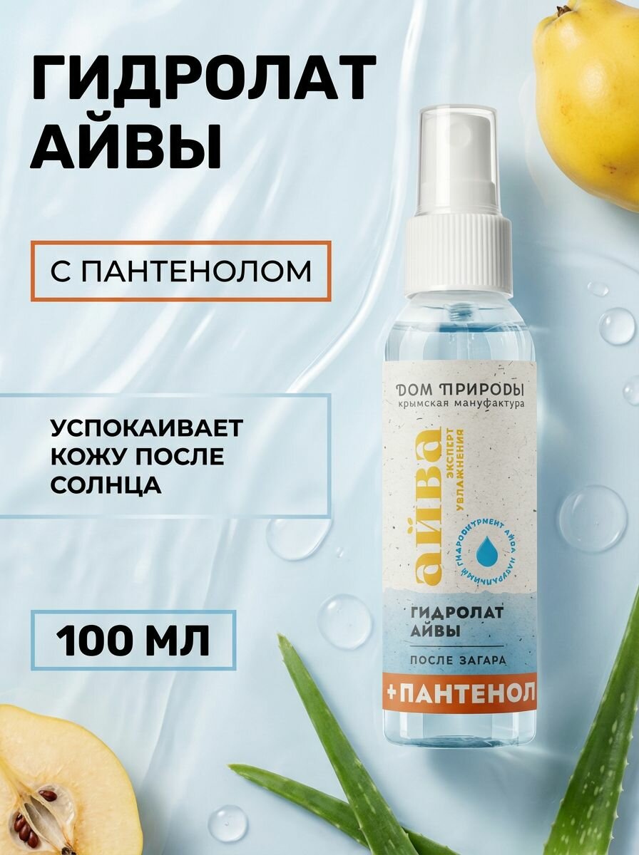 Гидролат айвы после загара с пантенолом и алоэ вера для увлажнения и восстановления кожи, 100 мл