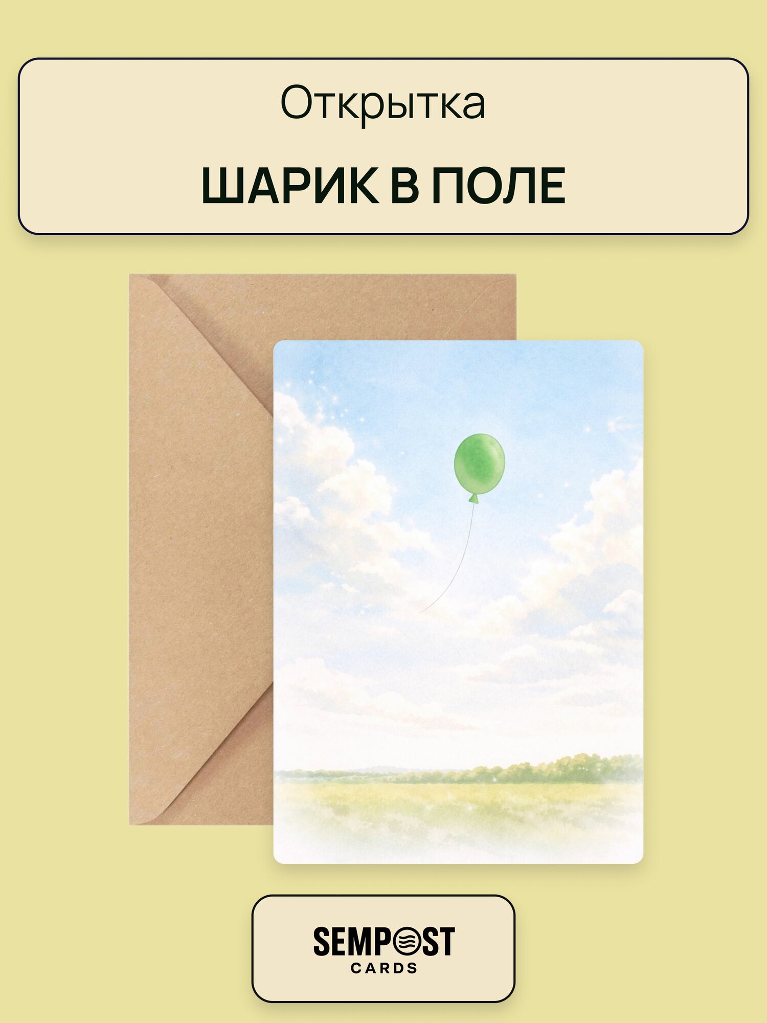 Открытка SEMPOST "Шарик в поле", авторская, 10см x 15см, конверт в комплекте