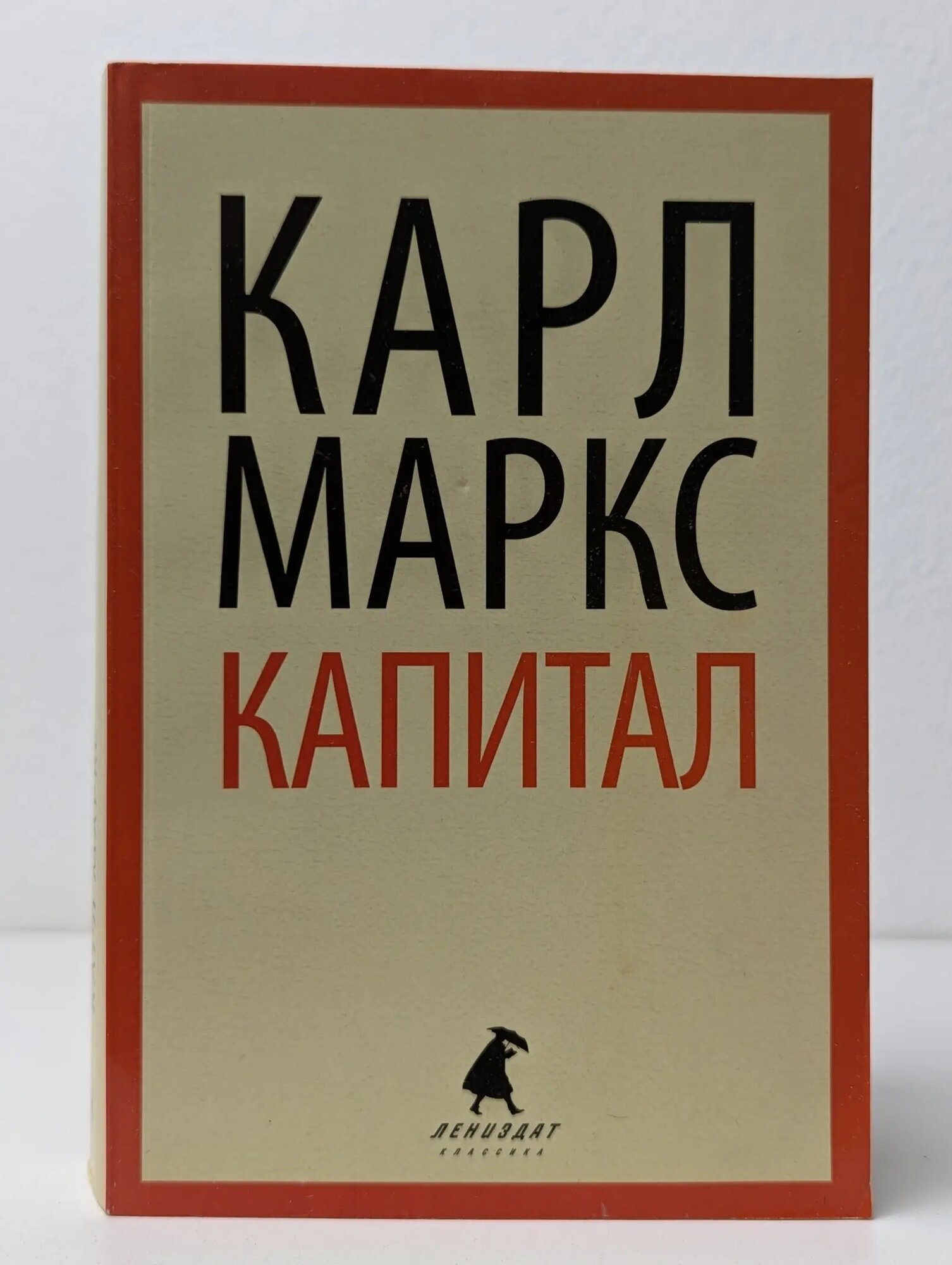 Капитал Маркс Карл 2018