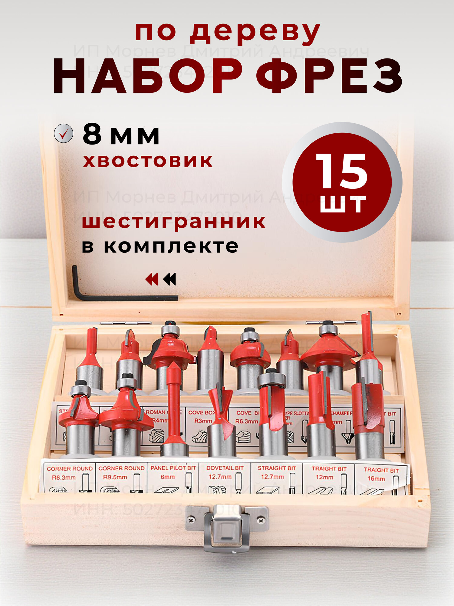 Набор фрез по дереву 15 шт