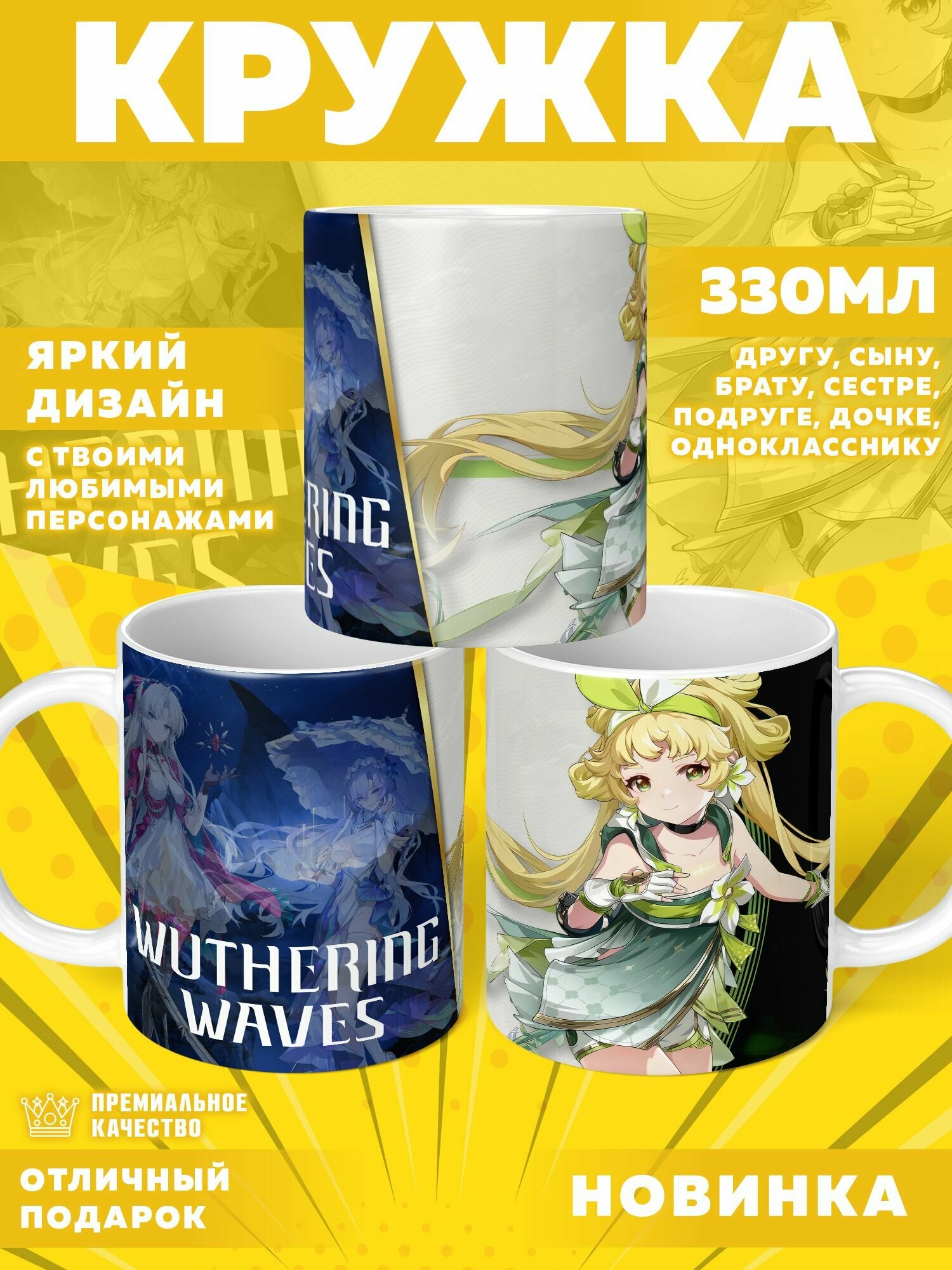 Кружка "Wuthering Waves / Грозовые волны" PrintMania 330мл