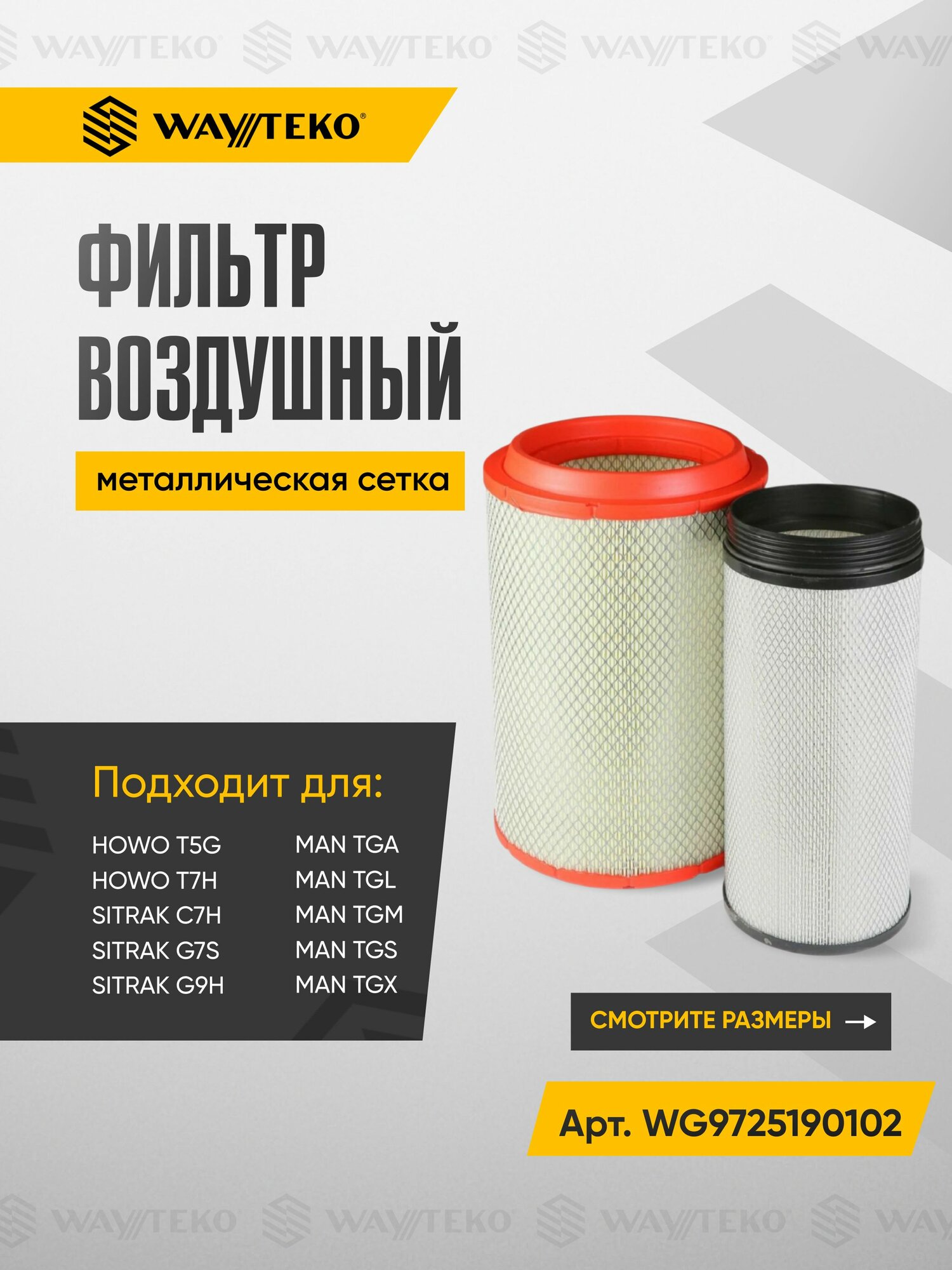 Фильтр воздушный 2841 (металлическая сетка) от партнёра HOWO Арт. WG9725190102