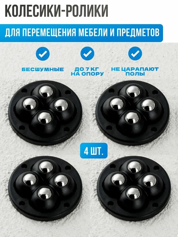 Колесики для мебели 4 шт — поворотные ролики с двусторонним скотчем и отверстиями под саморезы для дивана шкафов