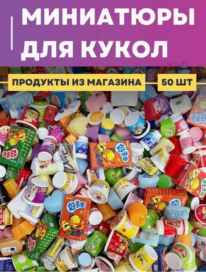 Миниатюрная еда, миниатюра игрушки, 50 штук