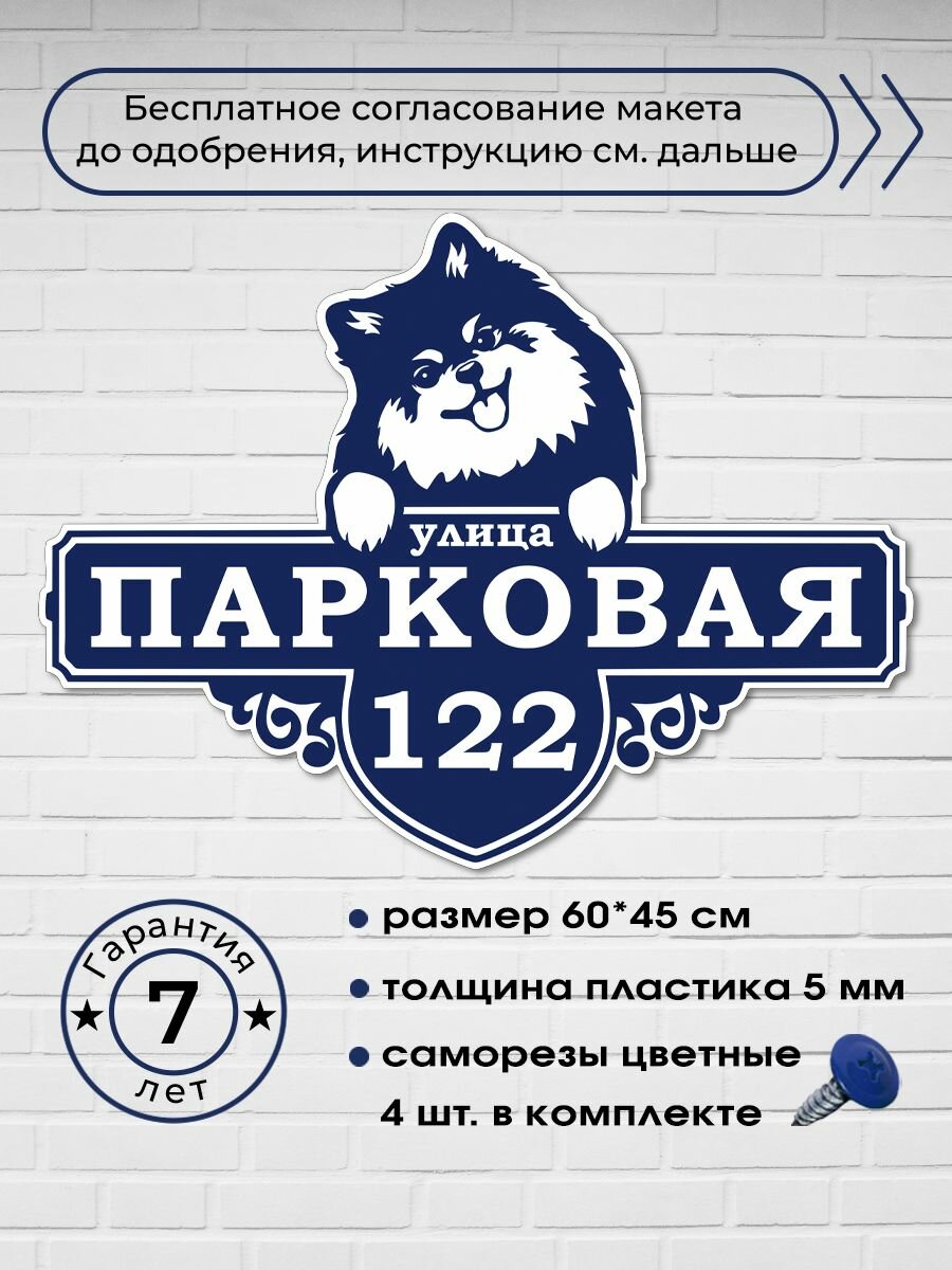 Адресная табличка со шпицем, синяя, 60х45 см.
