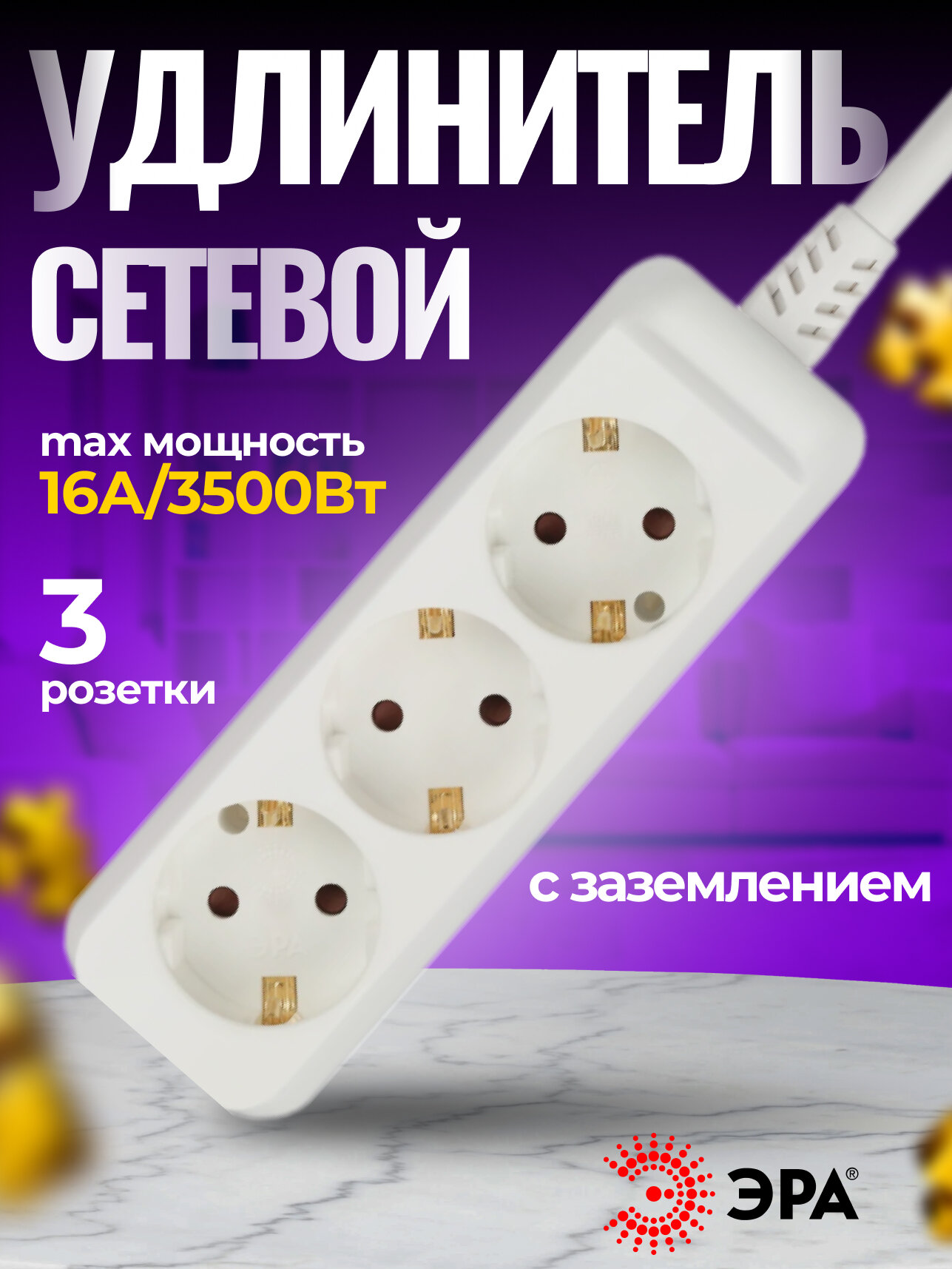 Удлинитель ЭРА Россия U-3e-5m-3x1 с заземлением 3 розетки 5м ПВС 3x1мм2 16А/10