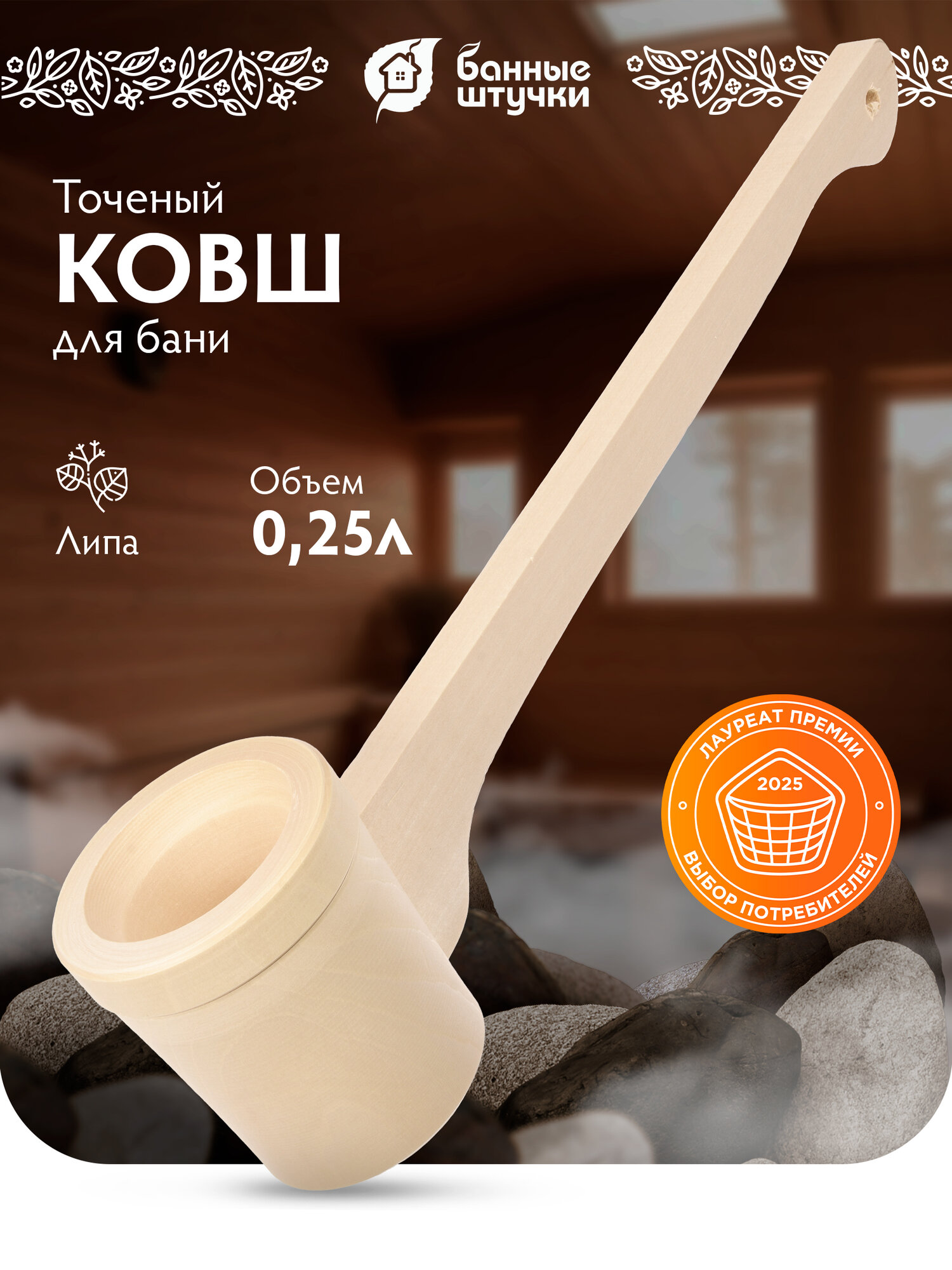 Ковш-Черпак Банные Штучки, липовый, горизонтальная ручка, бежевый, 0.25л