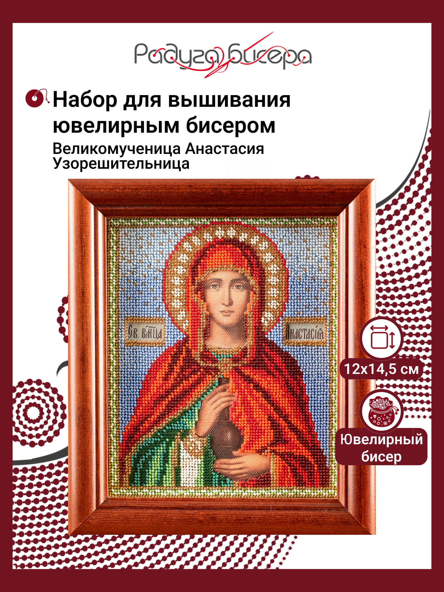 Набор для вышивки бисером, Радуга бисера, В-307, Великомученица Анастасия, 12Х14