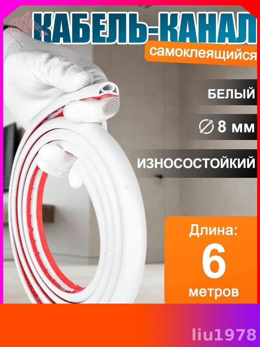 Кабель-канал для проводов самоклеящийся 20х8 мм Birdhouse, 6 м-liu1978