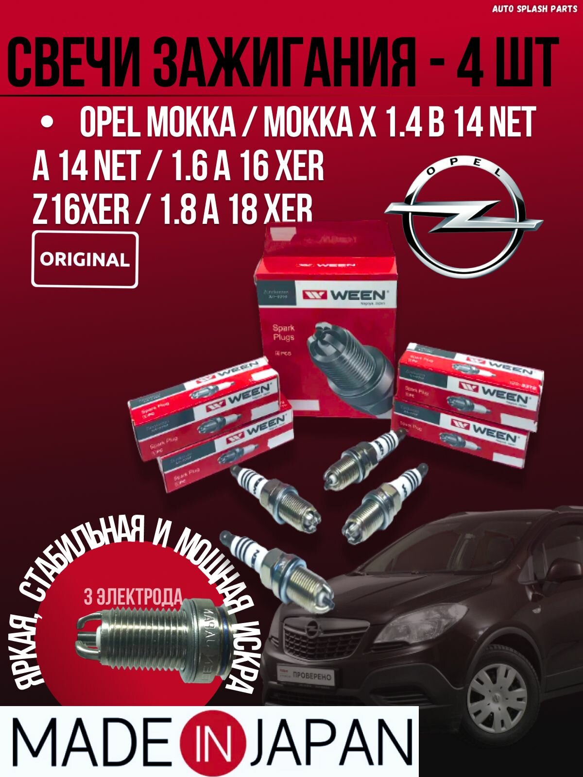 Комплект свечей зажигания Opel Mokka / MOKKA X 1.4 B 14 NET, A 14 NET / 1.6 A 16 XER, Z16XER / 1.8 A 18 XER япония 3 электрода (Опель Мока Мокка Х) WEEN
