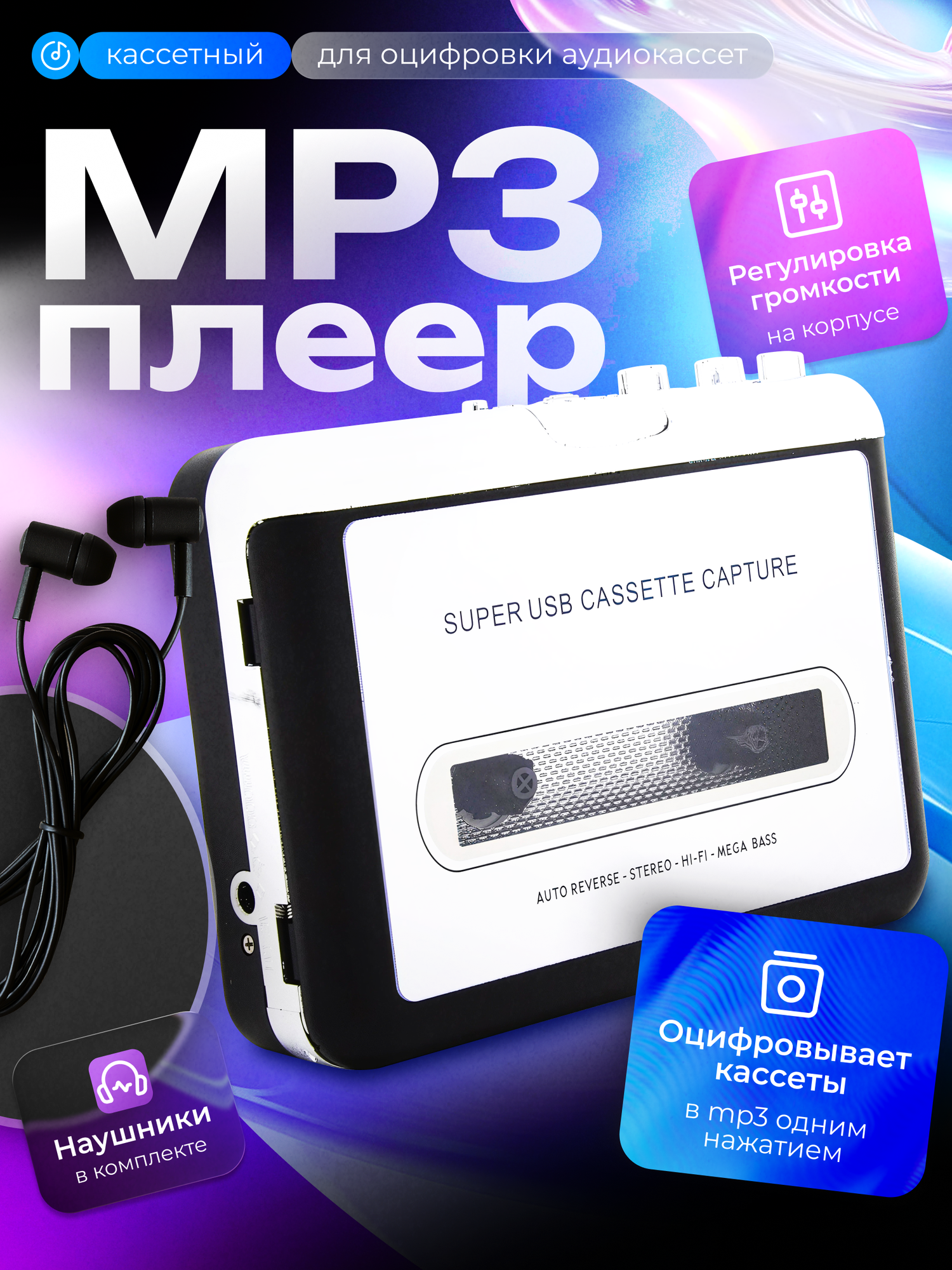 Кассетный mp3-плеер, для оцифровки магнитных записей, USB, чёрный/белый