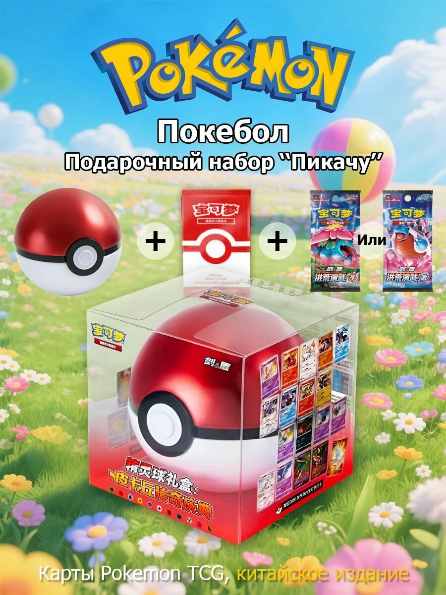 Pokemon: Праздничная коробка на тему Покеболл покемон карты TCG Пикачу Cards(упрощенный китайский версия Chinese PTCG)