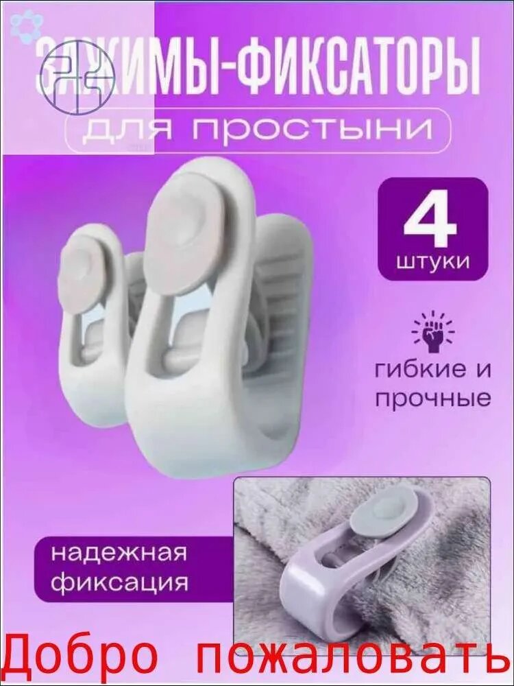 Фиксатор для пододеяльника, фиксатор для одеяло, набор 4 шт, Белый зеленый