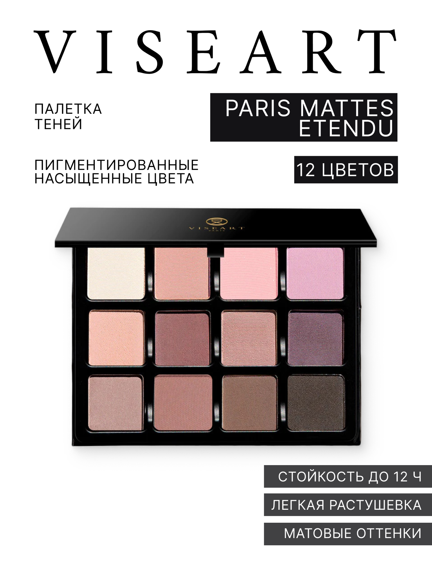 Палетка теней для век Viseart Paris Mattes Etendu, матовая, 12 цветов