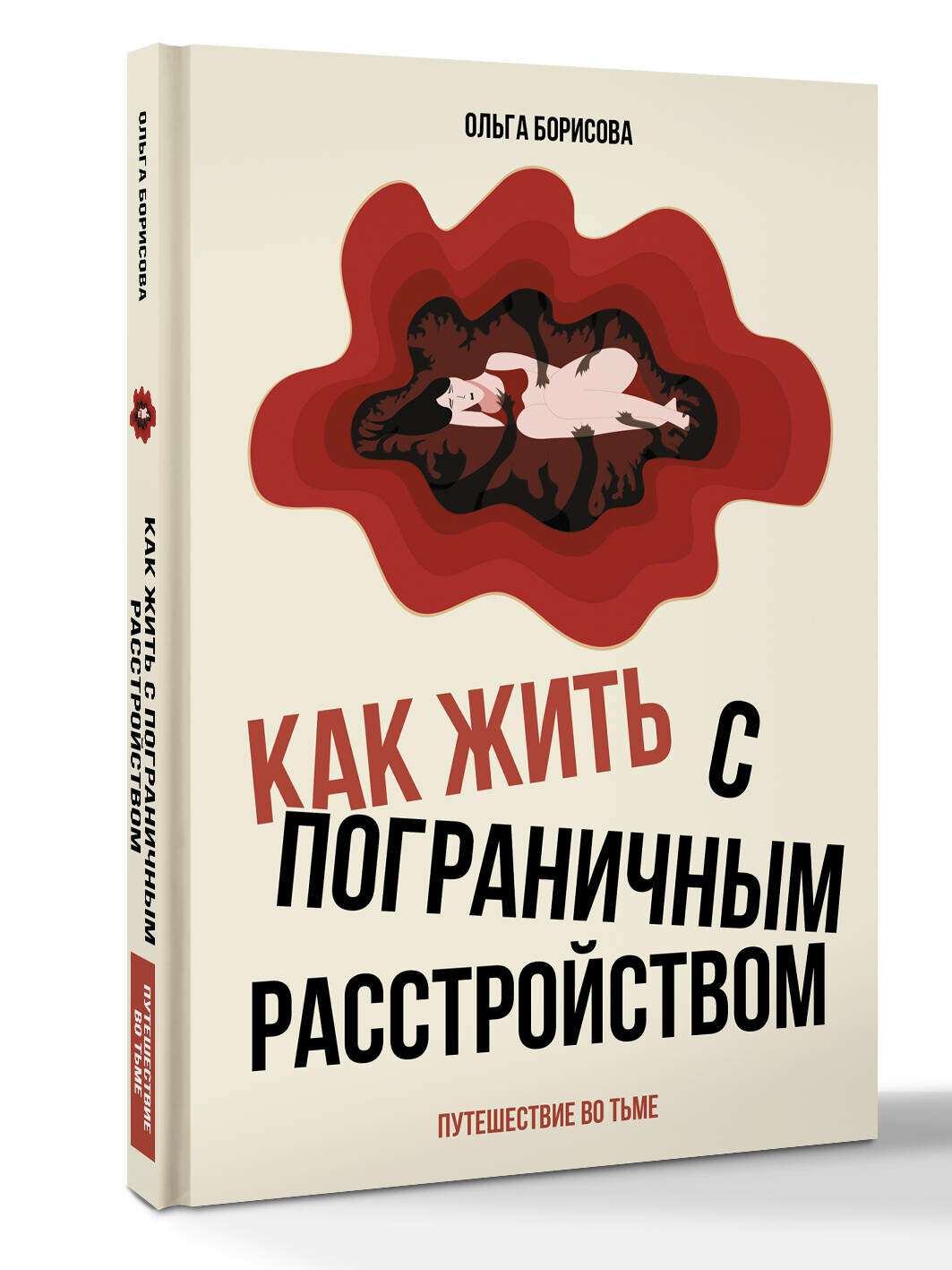 Как жить с пограничным расстройством. Путешествие во тьме. Борисова О. Е.