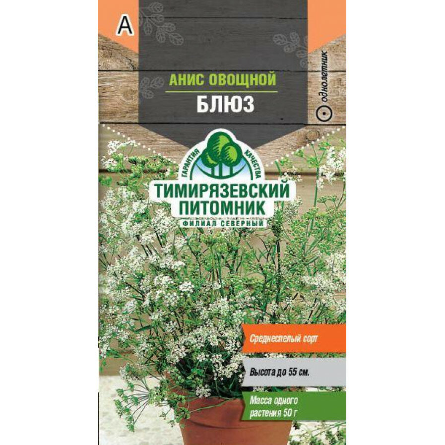 Семена Тимирязевский питомник анис овощной Блюз 0.3г