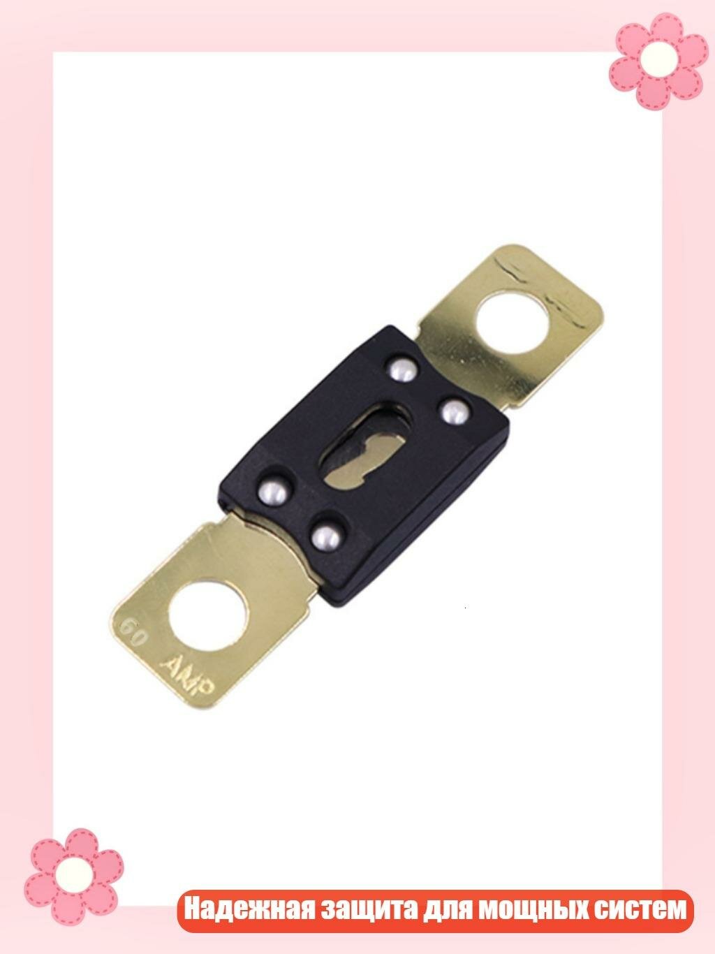 Автомобильные и морские металлические предохранители, 60A