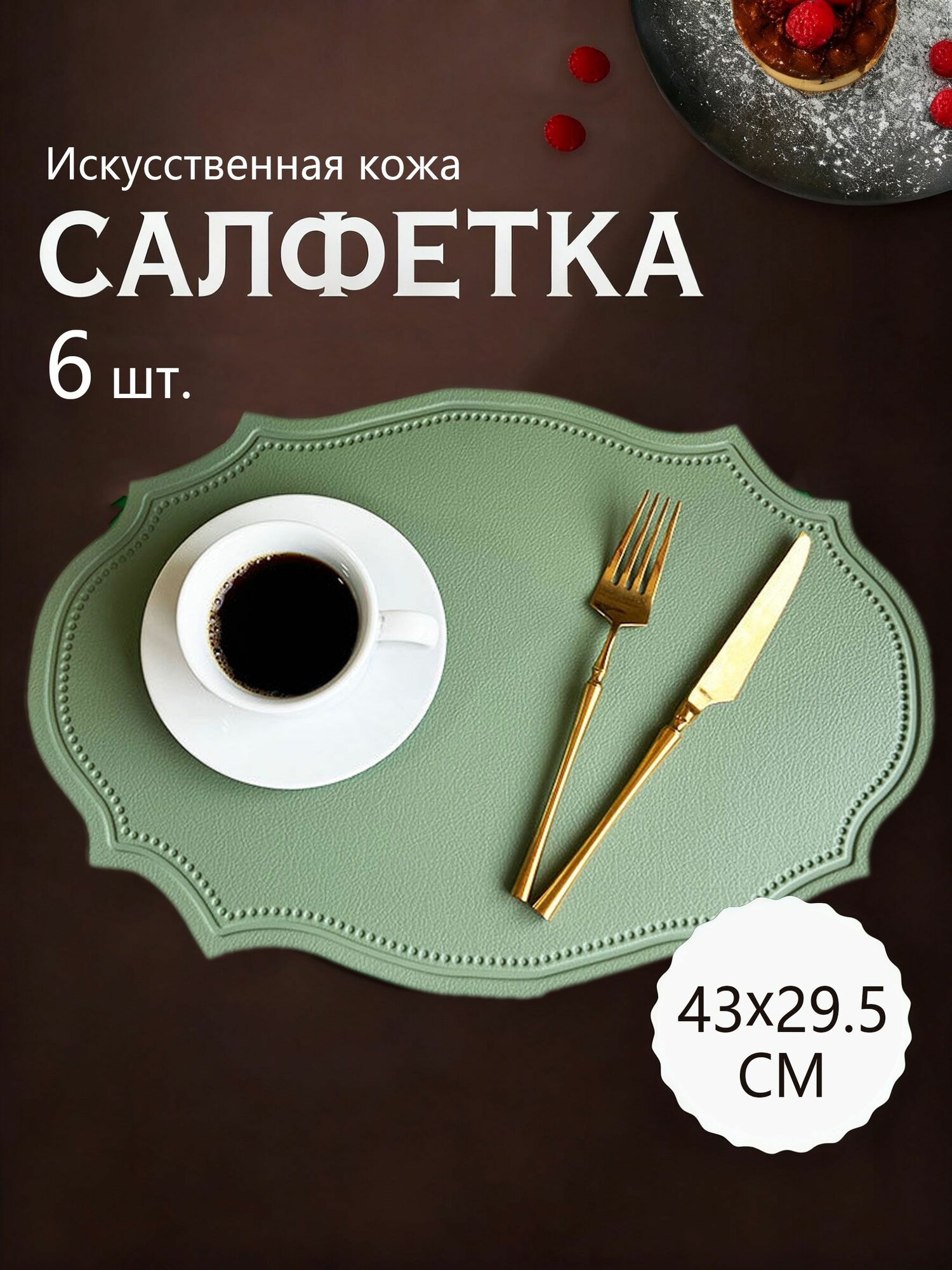 Салфетка сервировочная Синтетическая кожа 29x43см, 6шт.