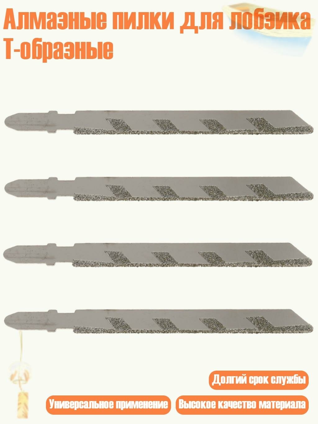 Алмазные пилки для лобзика T-образные