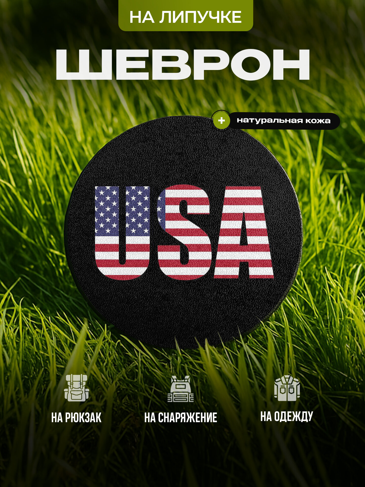 Круглый шеврон IREVIVE США надпись и флаг на липучке, для военного, аксессуар на форму, рюкзак, подарок солдату