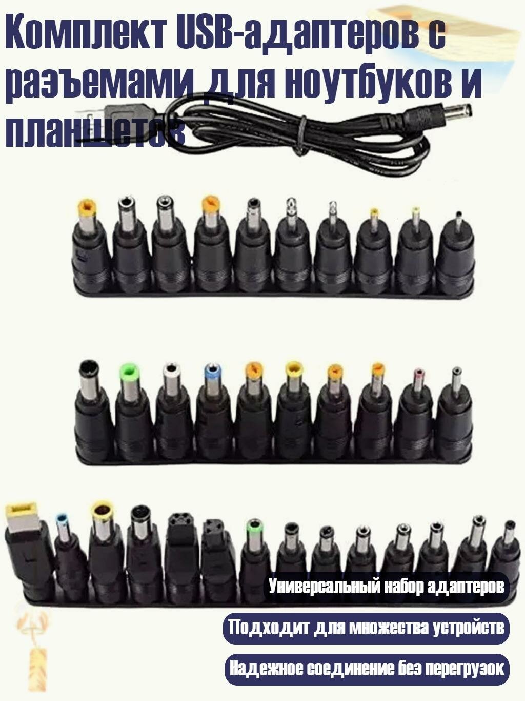 Комплект USB-адаптеров с разъемами для ноутбуков и планшетов, Черный