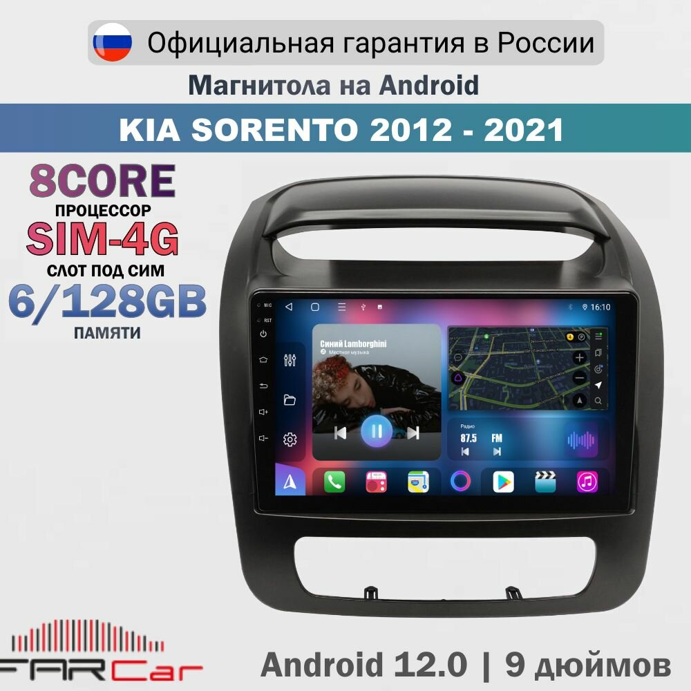 Магнитола Киа Соренто 2012-2021 на Android 13.0, KIA Sorento, 6+128Гб, QLED SIM 4G DSP CARPLAY, комплект рамка + проводка, SL224NM NEW (S4f) - 9 дюймов