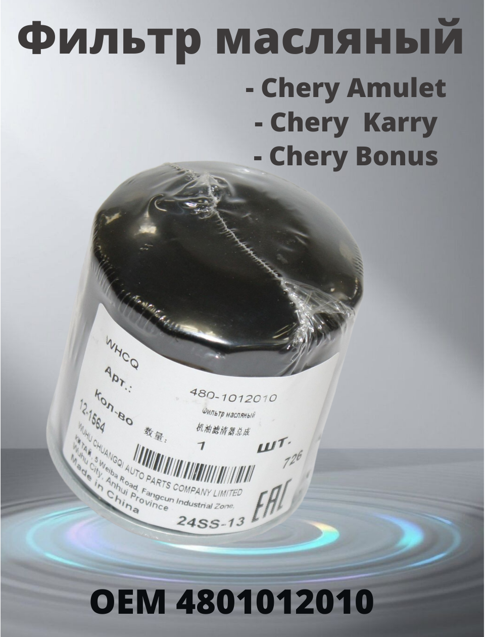 Фильтр масляный 4801012010 для Chery Amulet, Karry, Bonus, KAIYI E5