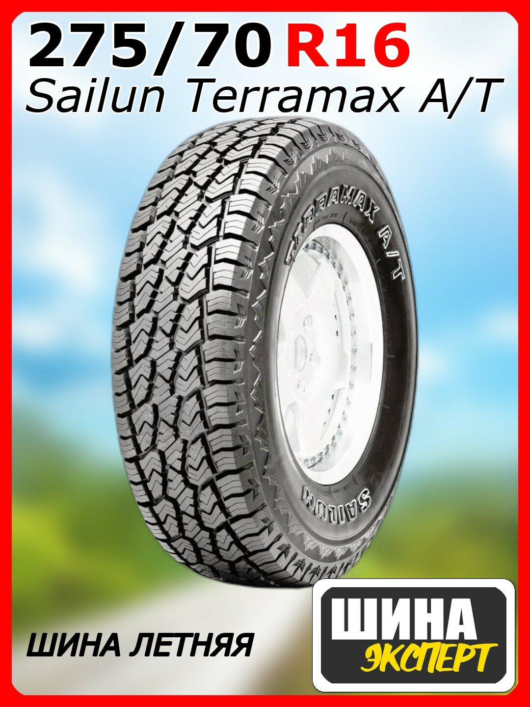 Шина летняя Sailun 275/70/16 S 114 Terramax A/T для легковых автомобилей 3220005315