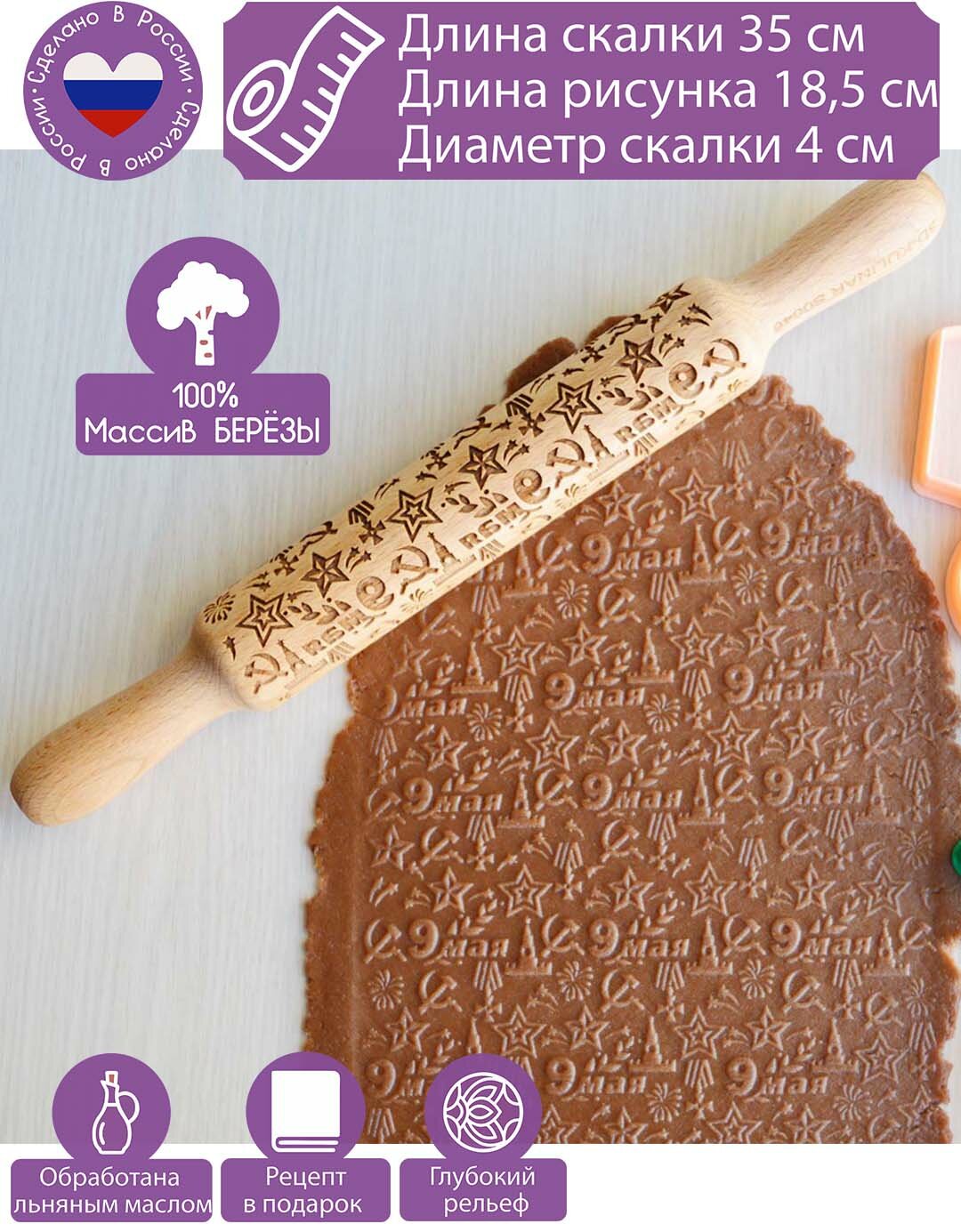 Узорная скалка " 9 Мая -День Победы №4 " 3D-Kulinar