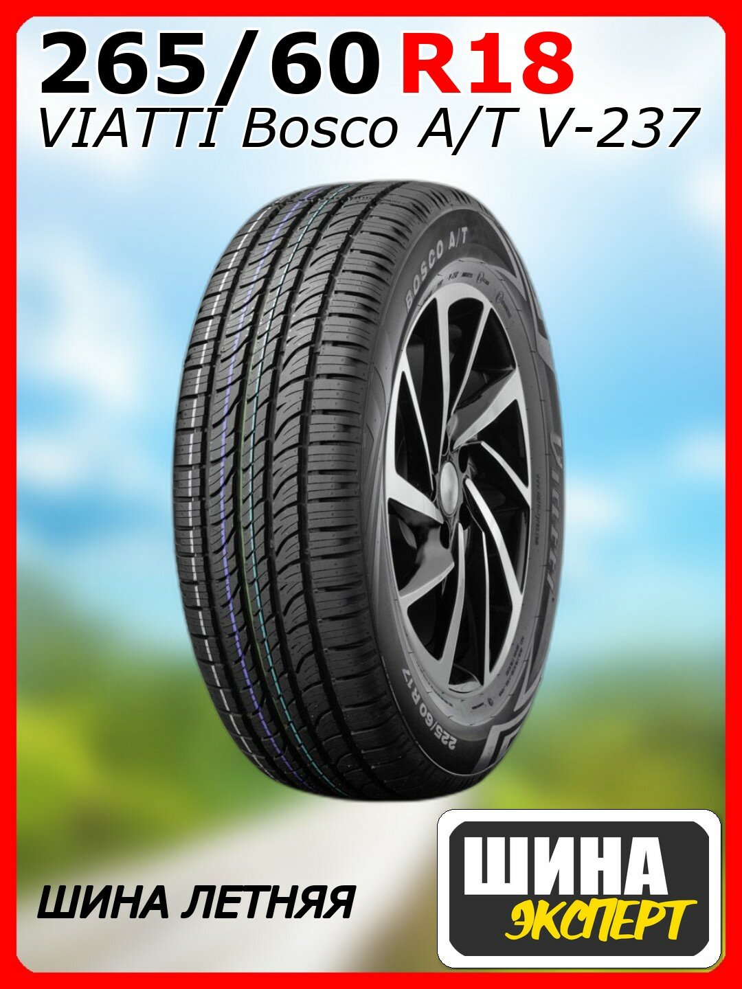 Шина летняя VIATTI 265/60/18 H 110 Bosco A/T V-237 для легковых автомобилей 3110053