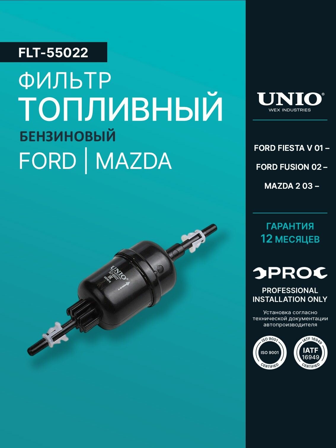Фильтр топливный Ford Fiesta V 01-, Fusion 02-, Mazda 2 03- (бензин)
