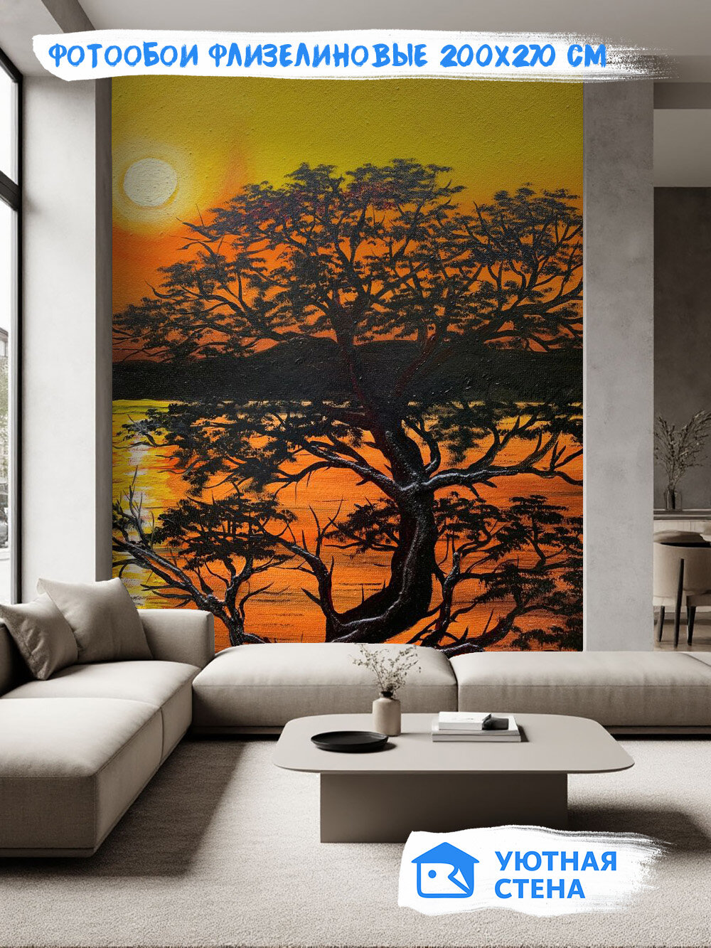 Фотообои Уютная стена "Дерево на закате в Африке", флизелиновые, 200х270 см