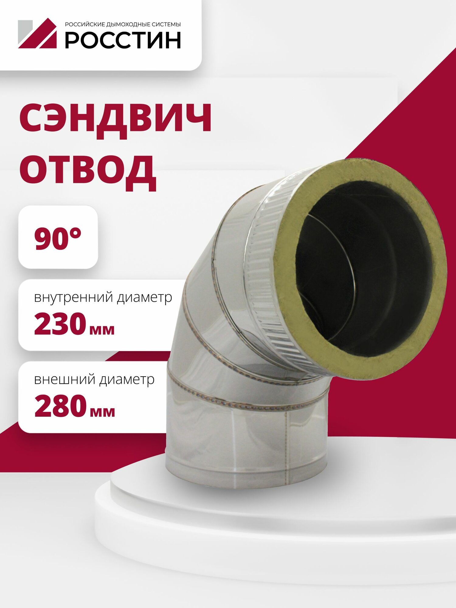 Отвод для дымохода сэндвич 90 градусов изолированный двухконтурный D230-280 из нержавеющей стали AISI 304-0,5/AISI 430-0,5 росстин
