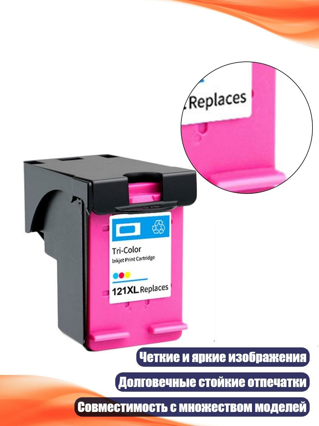 Заправляемый картридж 121XL для HP 121, Цвет